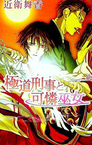 &nbsp;&nbsp;&nbsp; 極道刑事と可憐巫女 単行本 の詳細 カテゴリ: 中古本 ジャンル: 文芸 ボーイズラブ 出版社: イースト・プレス レーベル: AZ　NOVELS 作者: 近衛舞香 カナ: ゴクドウデカトカレンミコ /...