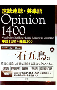 &nbsp;&nbsp;&nbsp; 【3CD付】速読速聴・英単語　Opinion　1400 単行本 の詳細 現代社会で争点となっている問題に関する重要語が繰り返し登場する英字新聞の記事、ネイティブ・スピーカーによる賛成・反対意見、付属CD...