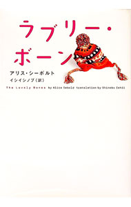 &nbsp;&nbsp;&nbsp; ラブリー・ボーン 文庫 の詳細 カテゴリ: 中古本 ジャンル: 文芸 小説一般 出版社: ヴィレッジブックス レーベル: ヴィレッジブックス 作者: アリス・シーボルト カナ: ラブリーボーン / アリ...
