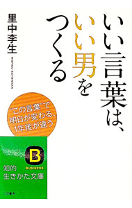 &nbsp;&nbsp;&nbsp; いい言葉は、いい男をつくる 文庫 の詳細 カテゴリ: 中古本 ジャンル: ビジネス 自己啓発 出版社: 三笠書房 レーベル: 知的生きかた文庫 作者: 里中李生 カナ: イイコトバワイイオトコオツクル ...
