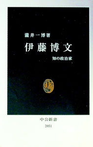 &nbsp;&nbsp;&nbsp; 伊藤博文 新書 の詳細 初代総理大臣として近代日本の骨格を創り上げた伊藤博文。「文明」「立憲国家」「国民政治」の3つの視角から、丹念に生涯を辿り、伊藤の隠された思想・国家構想を明らかにする。 カテゴリ:...
