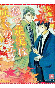 &nbsp;&nbsp;&nbsp; 恋で花実は咲くのです 文庫 の詳細 カテゴリ: 中古本 ジャンル: 文芸 ボーイズラブ 出版社: 新書館 レーベル: 新書館ディアプラス文庫 作者: 久我有加 カナ: コイデハナミハサクノデス / クガ...