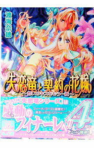 &nbsp;&nbsp;&nbsp; 失恋竜と契約の花嫁　誓いのキスをもう一度 文庫 の詳細 カテゴリ: 中古本 ジャンル: 文芸 ライトノベル　女性向け 出版社: エンターブレイン レーベル: B’s−LOG文庫 作者: 渡海奈穂 カナ:...
