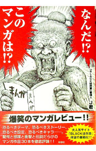 &nbsp;&nbsp;&nbsp; なんだ！？このマンガは！？ 単行本 の詳細 カテゴリ: 中古本 ジャンル: 料理・趣味・児童 マンガ 出版社: 彩図社 レーベル: 作者: J君 カナ: ナンダコノマンガハ / ジェイクン サイズ: 単...