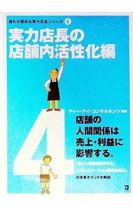 &nbsp;&nbsp;&nbsp; 誰もが認める実力店長シリーズ 4 単行本 の詳細 お客様・スタッフとの良い人間関係の作り方、モチベーションアップ、こじれる会話をなくす方法など、店長が「すぐ使えて、確実に効果が出る」ポイントを解説。でき...