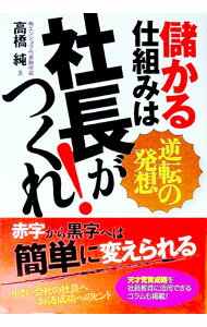 &nbsp;&nbsp;&nbsp; 儲かる仕組みは社長がつくれ！ 単行本 の詳細 売上3億円、社員数20人未満の中小零細企業を対象に、売上を上げる、または下げたとしても利益が必ず上がるやり方をまとめて解説。天才児育成術の社員教育への応用を...
