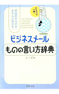&nbsp;&nbsp;&nbsp; ビジネスメールものの言い方辞典　好感度が上がる！きちんと伝わる！ 文庫 の詳細 カテゴリ: 中古本 ジャンル: ビジネス 自己啓発 出版社: PHP研究所 レーベル: PHP文庫 作者: シーズ【編著】...