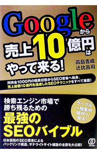 &nbsp;&nbsp;&nbsp; Googleから売上10億円はやって来る！ 単行本 の詳細 内部、外部、キーワード、コンテンツの4つの要因をグーグル仕様に最適化し、上位表示を可能に！　国内トップクラスのSEO業者が、検索エンジン市場で...