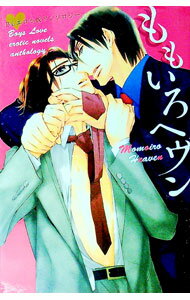 &nbsp;&nbsp;&nbsp; ももいろヘヴン　BLエロ小説アンソロジー 単行本 の詳細 カテゴリ: 中古本 ジャンル: 文芸 小説一般 出版社: 新書館 レーベル: 作者: 小説ディアプラス編集部【編】 カナ: モモイロヘヴンビーエ...