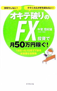 &nbsp;&nbsp;&nbsp; オキテ破りのFX投資で月50万円稼ぐ！ 単行本 の詳細 「損切りしない」「テクニカル分析を使わない」「ナンピン買いをする」…。自己資金200万円からスタートし、月平均100万円の利益をあげる、勝率99％...