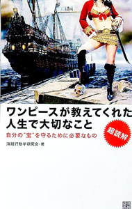 &nbsp;&nbsp;&nbsp; ワンピースが教えてくれた人生で大切なこと 新書 の詳細 時を経ても色あせることなくファンの気持ちを引きつける「ワンピース」。その魅力は、綿密なストーリー構成、スリリングな展開、個性的な登場人物にある。自...
