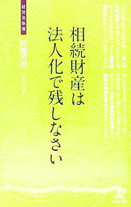 &nbsp;&nbsp;&nbsp; 相続財産は法人化で残しなさい 新書 の詳細 個人の財産を専門に守り続けてきた税理士が、法人化で生前に財産の分散を図り、多額の相続税を回避する方法を紹介する。法人化後にできる節税対策も掲載。 カテゴリ: ...