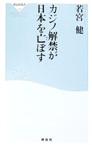 &nbsp;&nbsp;&nbsp; カジノ解禁が日本を亡ぼす 新書 の詳細 国民をこれ以上、ギャンブル漬にしていいのか？　カジノ解禁に反対する著者が世界のカジノをレポートし、カジノ解禁によるギャンブル依存症患者の増加に警鐘を鳴らすとともに...