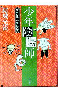&nbsp;&nbsp;&nbsp; 少年陰陽師　天狐の章・一　真紅の空 文庫 の詳細 時は平安。安倍晴明の末孫の昌浩は、出雲で人を滅ぼす黄泉の軍勢を食い止めたが、陰陽師に不可欠な「眼」を失ってしまう。しかも大切な相棒である紅蓮は、昌浩の記...