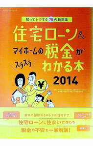 &nbsp;&nbsp;&nbsp; 住宅ローン＆マイホームの税金がスラスラわかる本 2014 (単行本) の詳細 出版社: エクスナレッジ レーベル: エクスナレッジムック 作者: 西沢京子 カナ: ジュウタクローンアンドマイホームノゼイ...