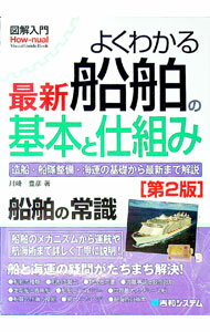 &nbsp;&nbsp;&nbsp; よくわかる最新船舶の基本と仕組み 単行本 の詳細 船舶の種類、船員の仕事と役割、航海術から、揚力とプロペラ、造波抵抗、復原力といったメカニズムや理論まで。船舶の知識や関連する話題を幅広く取り上げて、ビジ...