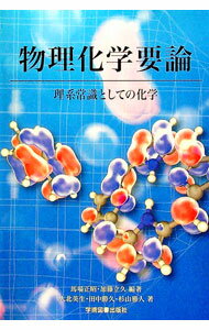 &nbsp;&nbsp;&nbsp; 物理化学要論 単行本 の詳細 物理化学の基本となる知識と考え方をまとめた一冊。重要な基本理論のひとつである量子論から、原子と分子、分子構造と結晶構造、熱力学、反応論までを解説する。見返しに元素の周期表あ...