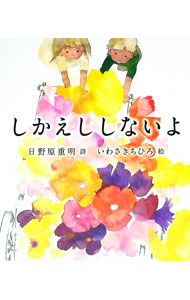 &nbsp;&nbsp;&nbsp; しかえししないよ 単行本 の詳細 こんな時代だからこそ、伝えたい−。いじめや戦争で揺れる子どもの心と生老病死を表現した医師・日野原重明の詩に、いわさきちひろの珠玉の作品をつけた美しい詩画集。 カテゴリ:...