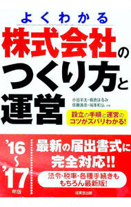 &nbsp;&nbsp;&nbsp; 株式会社のつくり方と運営　’16−’17年版 単行本 の詳細 株式会社設立の準備段階から運営のしかたまで、留意すべきことを掲げ、自分で設立手続きができるようわかりやすく解説。会社に関する税金・法律、日々...