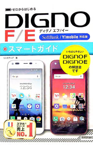 &nbsp;&nbsp;&nbsp; DIGNO　F／Eスマートガイド 単行本 の詳細 DIGNO　F／Eの基本操作、電話・メール・インターネットの使い方、Googleサービスの使いこなし方、音楽や写真・動画の楽しみ方などをわかりやすく解説...