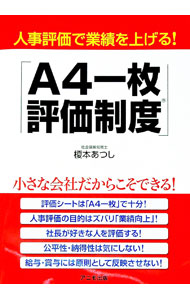&nbsp;&nbsp;&nbsp; 人事評価で業績を上げる！「A4一枚評価制度」 単行本 の詳細 業績向上を目的とする「A4一枚評価制度」を紹介。人事評価の考え方から、シンプルな評価シートの作成・運用のしかたまでを解説する。シート類のダウ...