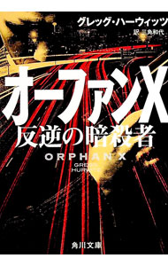 &nbsp;&nbsp;&nbsp; オーファンX 文庫 の詳細 政府に暗殺者として育て上げられたオーファンXことエヴァン。要塞さながらの自宅を拠点に、無償で弱者を助けていた。そんな彼の行く先々に暗殺者の魔の手が忍び寄る…。スタイリッシュな...