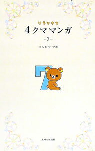 &nbsp;&nbsp;&nbsp; リラックマ4クママンガ 7 新書 の詳細 カテゴリ: 中古本 ジャンル: 料理・趣味・児童 その他娯楽 出版社: 主婦と生活社 レーベル: 作者: コンドウアキ カナ: リラックマ4クママンガ / コン...