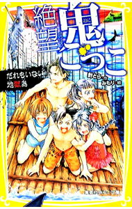 &nbsp;&nbsp;&nbsp; 絶望鬼ごっこ　だれもいない地獄島 新書 の詳細 夏休み中、大翔のおじいちゃんが住む離島にやってきた悠、葵、章吾。島で遊ぶ4人の前に突然、島の少女・小夜子があらわれ、「わたしはひろくんの許嫁です」とびっく...