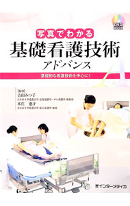 &nbsp;&nbsp;&nbsp; 写真でわかる基礎看護技術　アドバンス 単行本 の詳細 多数の写真と付属DVDの動画で、臨床現場で必要な看護の知識と技術を“見える化”したテキスト。臨床でよく出会う場面を設定して複合事例を提示し、起こりや...