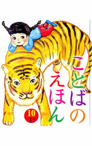 &nbsp;&nbsp;&nbsp; ことばのえほん　10 単行本 の詳細 ことばのパズル、「こそあどことば」の使い方、「休・生」という漢字の意味と成り立ち、冬の俳句、教科書に出てくるおはなしとクイズなどを収録。「ことばの力」が身につく絵本...