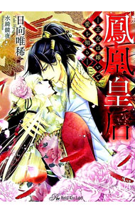 &nbsp;&nbsp;&nbsp; 鳳凰皇后　王女は嫁いで愛を知る 文庫 の詳細 カテゴリ: 中古本 ジャンル: 文芸 ライトノベル　女性向け 出版社: Jパブリッシング レーベル: Royal　Kiss　Label 作者: 日向唯稀 カ...