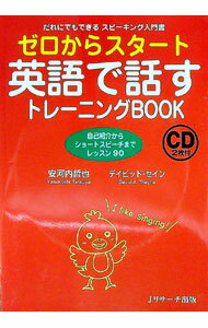 &nbsp;&nbsp;&nbsp; ゼロからスタート英語で話すトレーニングBOOK 単行本 の詳細 自己紹介からミニスピーチまで、どのスピーキングテストにも共通する“絶対やっておかなくてはいけないスピーキングの基本”を網羅したテキスト。音...