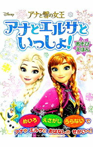 &nbsp;&nbsp;&nbsp; アナと雪の女王　アナとエルサといっしょ！あそびえほん 単行本 の詳細 北の国アレンデールには、エルサとアナという2人の王女がいます。エルサは魔法の力があることを隠していたのですが…。アナやエルサのおはな...