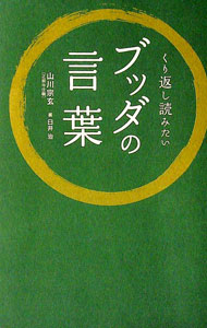&nbsp;&nbsp;&nbsp; くり返し読みたいブッダの言葉 単行本 の詳細 失敗したら根本から考え直す、自分なりのぶれない軸を持つ、人の苦しみを我がことと思う−。仏教の原始経典と呼ばれる「ダンマパダ」「スッタニパータ」から69の言葉...