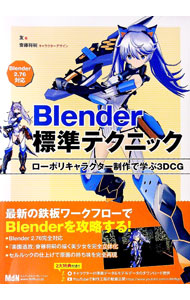 &nbsp;&nbsp;&nbsp; Blender標準テクニック 単行本 の詳細 「Blender」を使って、キャラクターのデザイン画を元に3Dモデルを作成し、アニメーション可能なデータを制作する手順を解説する。データをダウンロードできる...