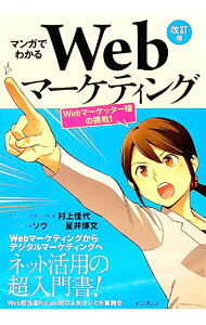 &nbsp;&nbsp;&nbsp; マンガでわかるWebマーケティング 単行本 の詳細 今さら聞けないWebマーケティングの基本がわかる、ネット活用の入門書。著者の実体験やインタビュー取材に基づく実践的なノウハウが満載。マンガと解説がセッ...