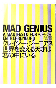 &nbsp;&nbsp;&nbsp; クレイジー・ジーニアス　世界を変える天才は君の中にいる 単行本 の詳細 「安全地帯でブレイクスルーしたやつはいない」「予算が大きいほど、くだらない企画になりがち」　成功哲学の第一人者が贈る、ビジネスを勝...