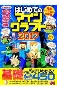 &nbsp;&nbsp;&nbsp; はじめてのマインクラフト　2017 単行本 の詳細 自動装置でらくちん農作業、敵との戦い方と冒険の手順、カッコイイ建築テクニックなど、ゲーム「マインクラフト」のスゴ技450を紹介する。お役立ちデータ集も...
