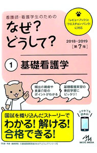 &nbsp;&nbsp;&nbsp; 【赤シート付】看護師・看護学生のためのなぜ？どうして？　【第7版】 1 単行本 の詳細 「看護学生」と「ネコナース」の会話を通して、看護師国家試験を解くための知識を学べるテキスト。1では、看護の基本、感...