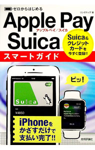 &nbsp;&nbsp;&nbsp; Apple　Pay／Suicaスマートガイド 単行本 の詳細 アップルが提供する決済サービス、Apple　Payについてわかりやすくまとめた本。iPhoneでSuicaを使ったり、iPhoneにクレジッ...