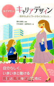 &nbsp;&nbsp;&nbsp; 女子学生のキャリアデザイン 単行本 の詳細 女子学生に向け、女性の就業を取り巻く環境を説明することから始め、社会人となって心豊かな人生をおくるための企業選択までを解説する。コラムも掲載。チェックリスト、...
