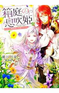 &nbsp;&nbsp;&nbsp; 箱庭の息吹姫　ひねくれ魔術師に祝福のキスを。 文庫 の詳細 カテゴリ: 中古本 ジャンル: 文芸 ライトノベル　女性向け 出版社: 一迅社 レーベル: 一迅社文庫アイリス 作者: 瀬川月菜 カナ: ハコ...