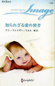 &nbsp;&nbsp;&nbsp; 知られざる愛の使者 新書 の詳細 サラは生後半年の息子を母に預け、大病院の救急科に復職したが、そこにはなんと1年半前に別れた恋人ジェイミーがいた。彼女が結婚を夢見るようになったとたんに異国へ逃げた彼は、...