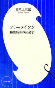 &nbsp;&nbsp;&nbsp; フリーメイソン 新書 の詳細 世界最古で、最大の友愛組織、フリーメイソン。その「謎」を理解すれば、世界がわかる−。いつできたか。どんな儀礼があるか。そもそも宗教団体なのか。社会学者が23の疑問にやさしく...