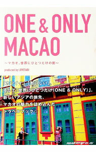 &nbsp;&nbsp;&nbsp; ONE＆ONLY　MACAO 単行本 の詳細 昼はポップでフォトジェニックなカフェをハシゴ、夜はドレスアップして本格エンターテインメントを楽しむ…。カワイイ、おいしい、世界にひとつだけが詰まった、新しい...