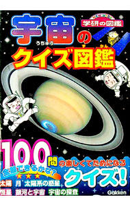 &nbsp;&nbsp;&nbsp; 宇宙のクイズ図鑑 単行本 の詳細 カテゴリ: 中古本 ジャンル: 産業・学術・歴史 天文学 出版社: 学研教育出版 レーベル: 作者: 縣秀彦 カナ: ウチュウノクイズズカン / アガタヒデヒコ サイズ...