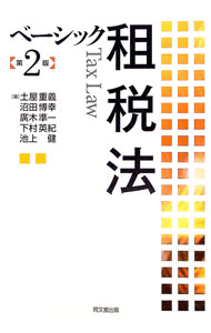 &nbsp;&nbsp;&nbsp; ベーシック租税法 単行本 の詳細 所得税・法人税・相続税・消費税・国際課税などの主要な制度について、それらが設けられた趣旨や背景、それぞれの要点をわかりやすく解説。根底の理念や税制の全体像が理解できる。...
