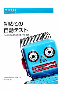&nbsp;&nbsp;&nbsp; 初めての自動テスト 単行本 の詳細 Webシステムの自動テストの考え方やフレームワークを解説。テストのピラミッドといった基礎的な事柄から、ブラウザ上のJavaScriptの挙動をユニットテストでテストす...