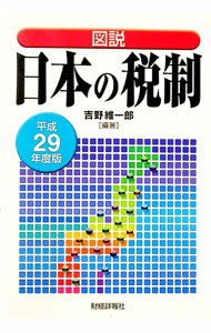 &nbsp;&nbsp;&nbsp; 図説日本の税制　平成29年度版 単行本 の詳細 わが国の国税・地方税について各税目ごとにその概要を述べると共に、税の仕組みや意義、租税史や海外の税制との比較などにもスペースを割いて解説。平成29年度税制...