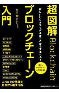 &nbsp;&nbsp;&nbsp; 超図解ブロックチェーン入門 単行本 の詳細 仮想通貨「ビットコイン」の基盤技術として誕生した概念「ブロックチェーン」。その特性やしくみ、ブロックチェーンを支える技術、暮らしやビジネスへの影響、取り組み状...